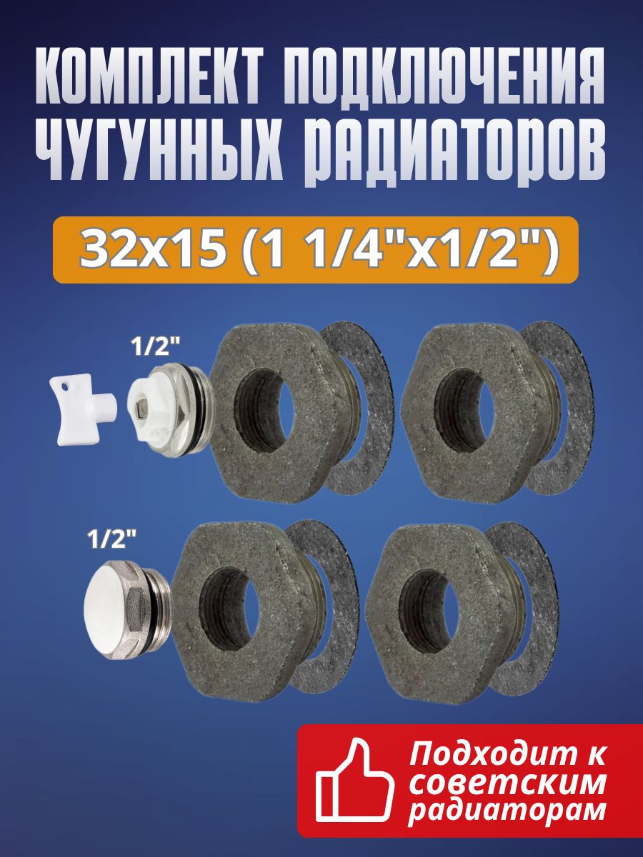 Комплект подключения чугунного радиатора 32x15