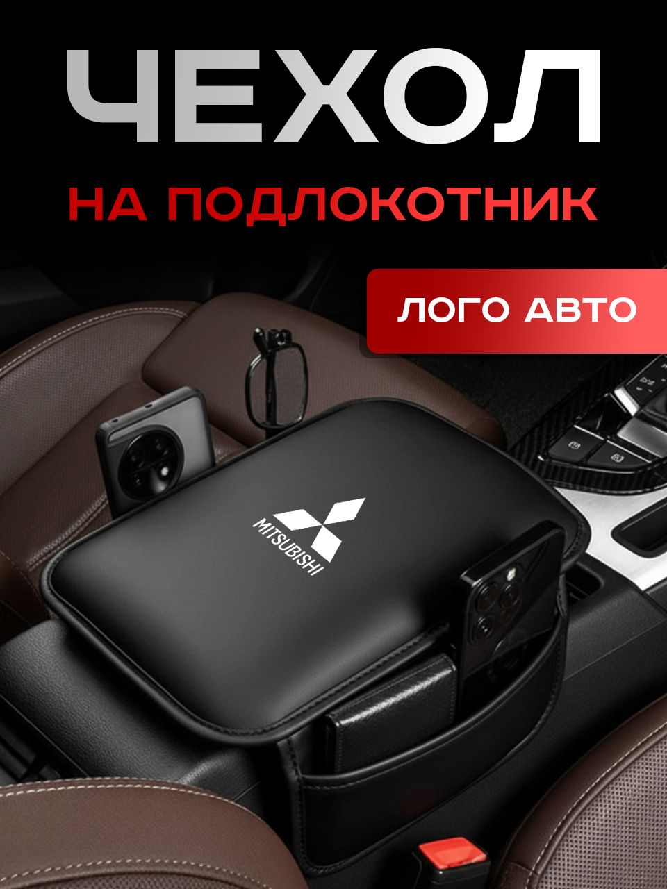 Mitsubishi / Чехол / на Подлокотник Автомобиля