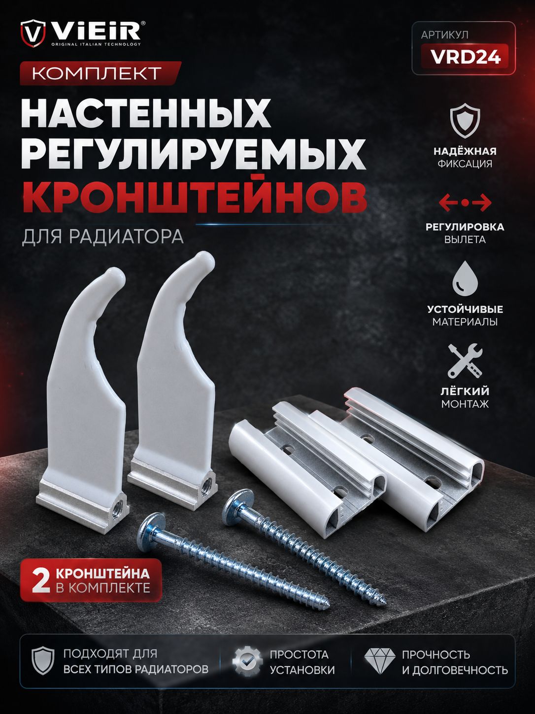 Комплект настенных регулируемых кронштейнов для радиатора от бренда ViEiR VRD24