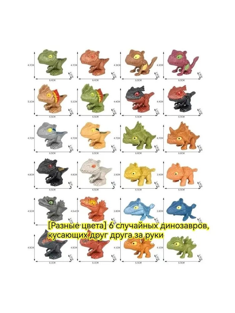 Разные цвета 6 случайных динозавров, кусающих руки