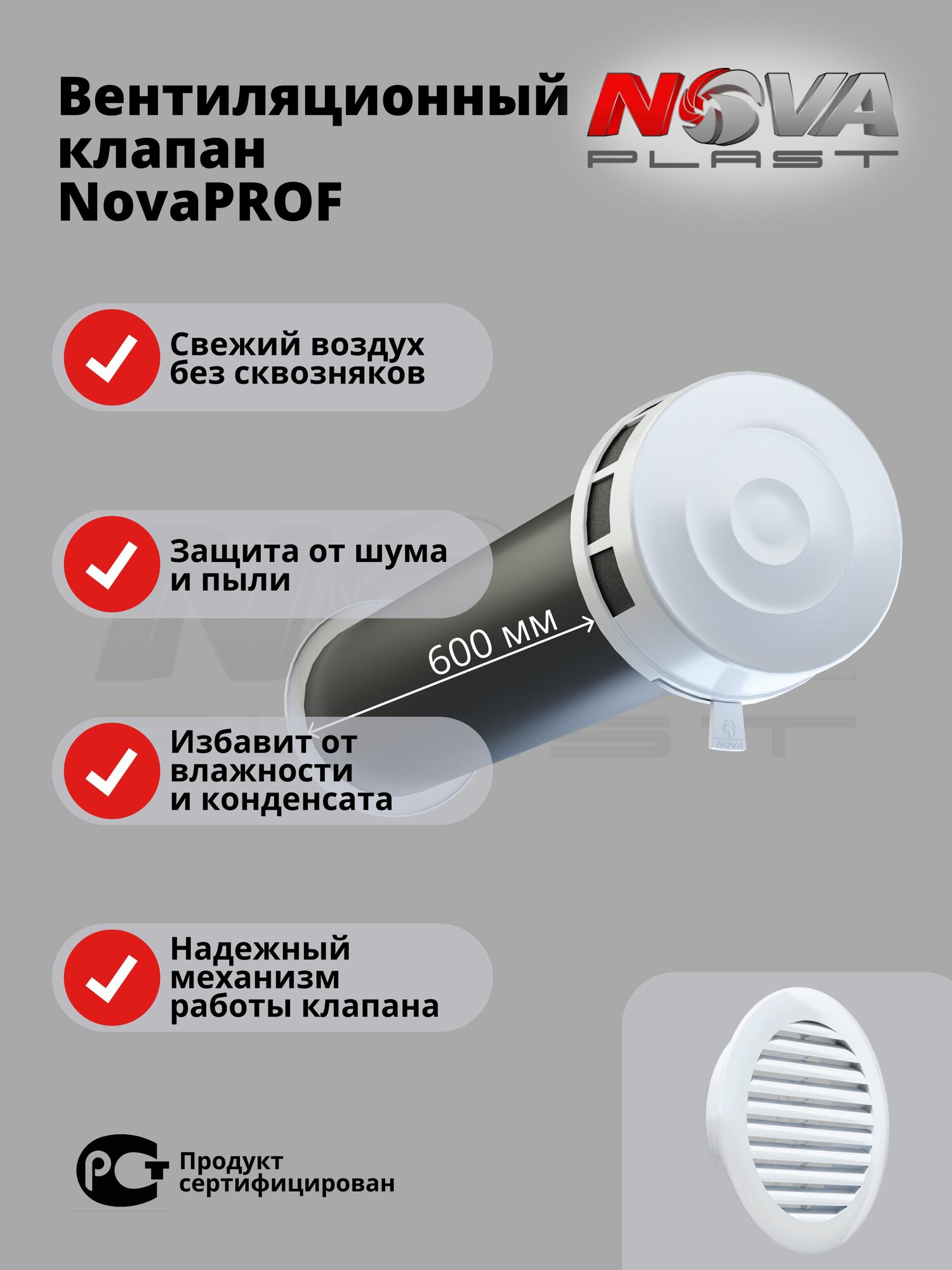 Приточный клапан вентиляции NovaPROF с 600 мм трубой, белой решёткой, кив - 125, RAL 9016