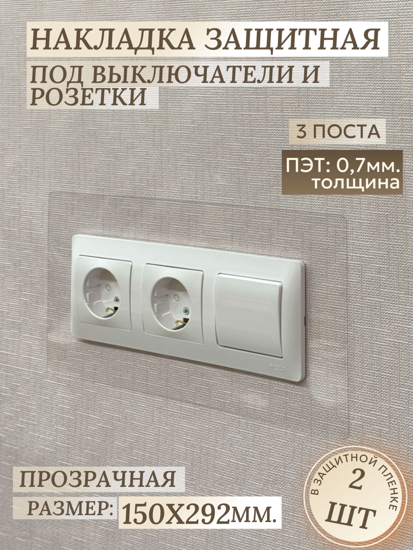 Защитная прозрачная рамка под выключатель и розетку, 3 поста ПЭТ-0.7мм.