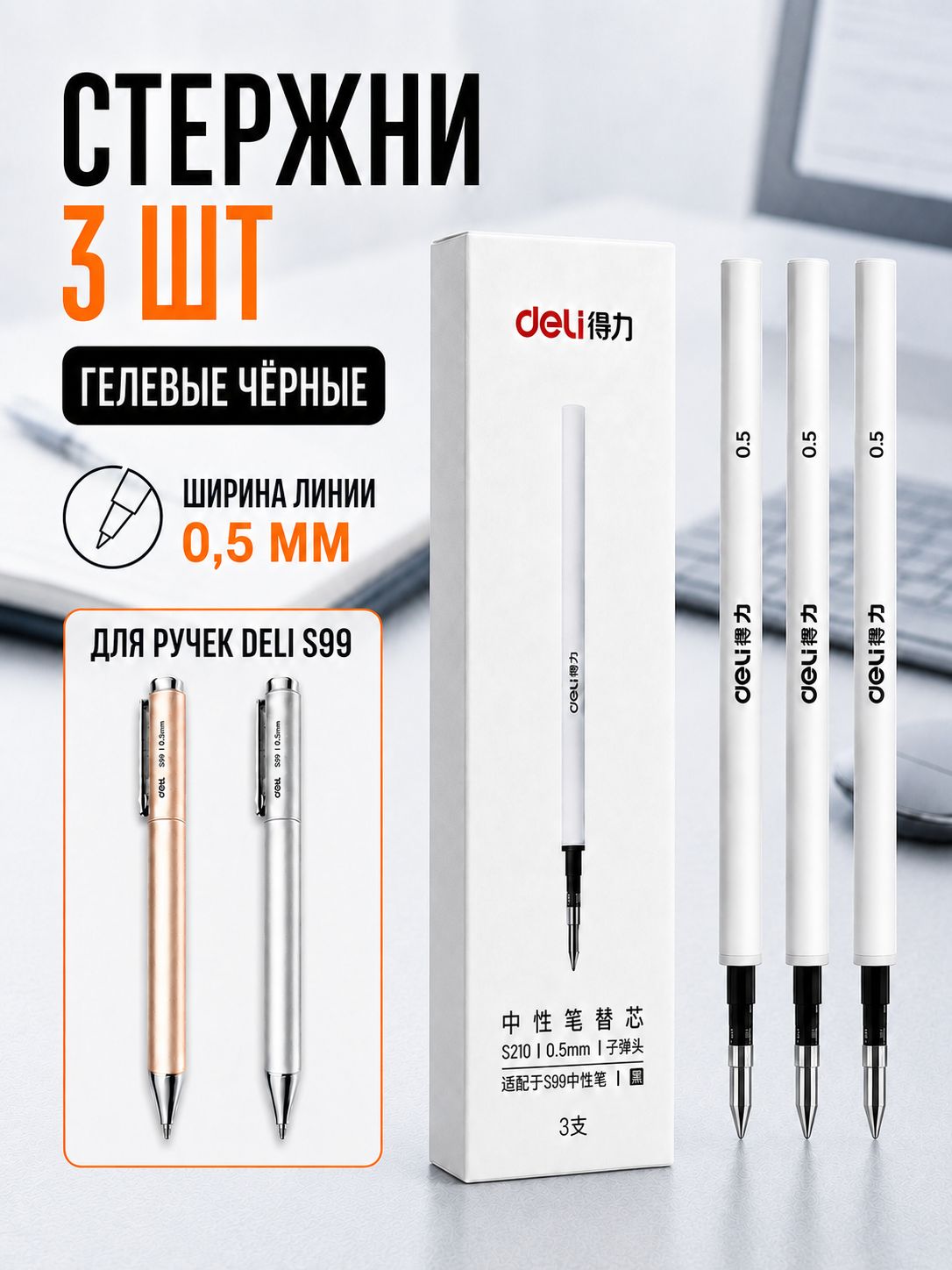 Стержни шариковые Deli s99 0,5 мм *98 мм