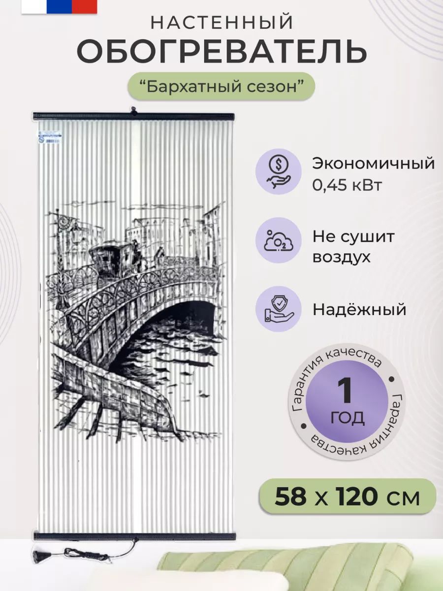 Пленочный обогреватель настенный бархатный сезон картина Фаэтон 450Вт.