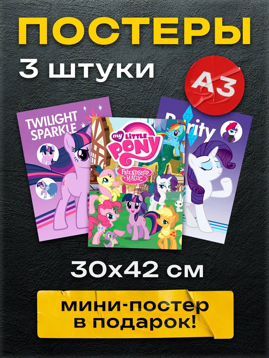 Постеры на стену My little pony