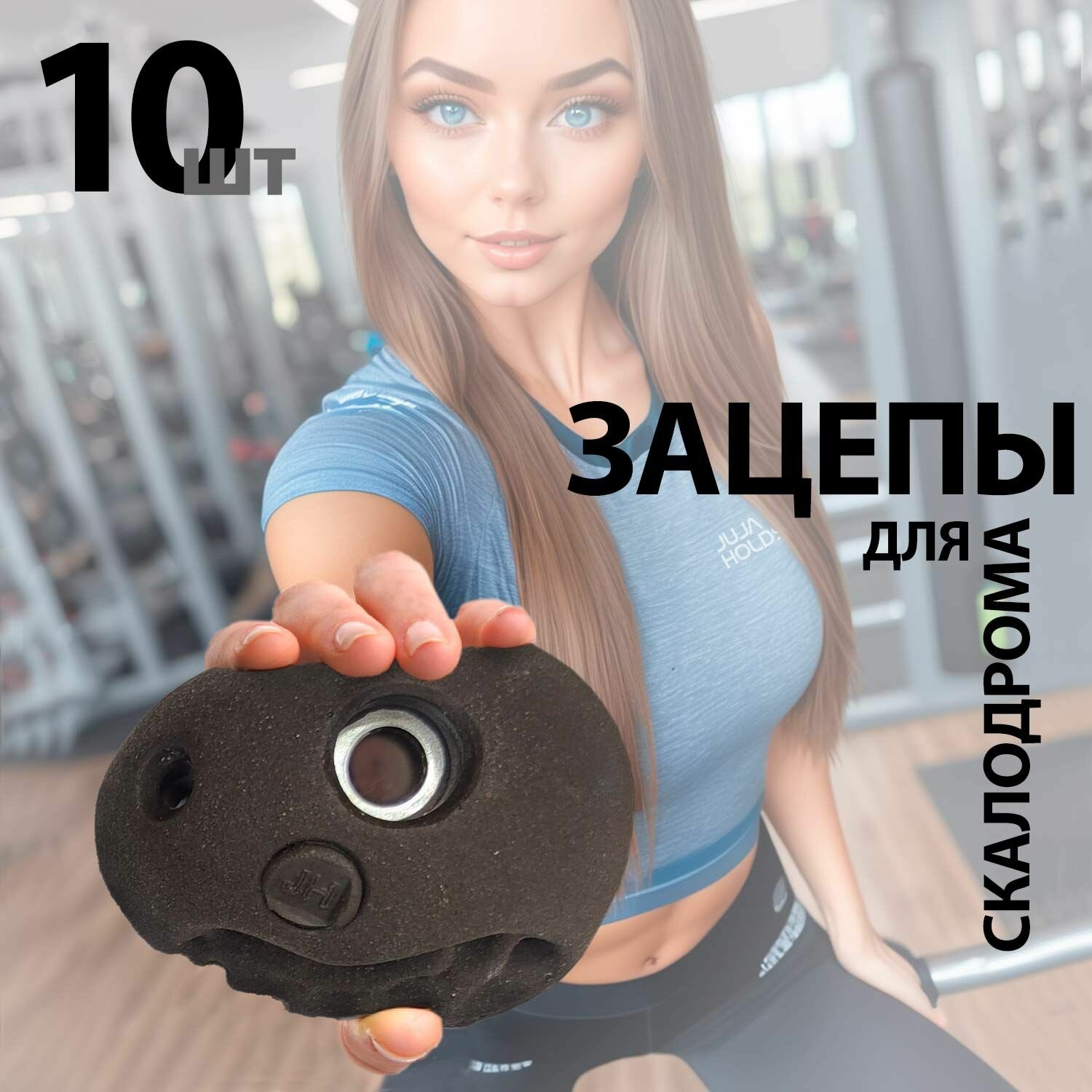 Зацепы для скалодрома, черные без крепежа на дачу или в квартиру