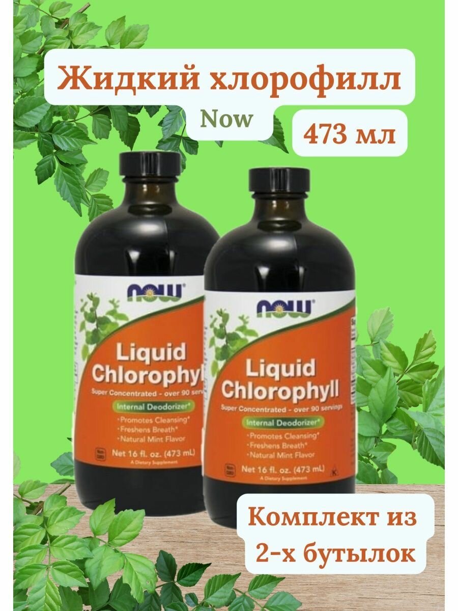 Хлорофилл жидкий 473 мл