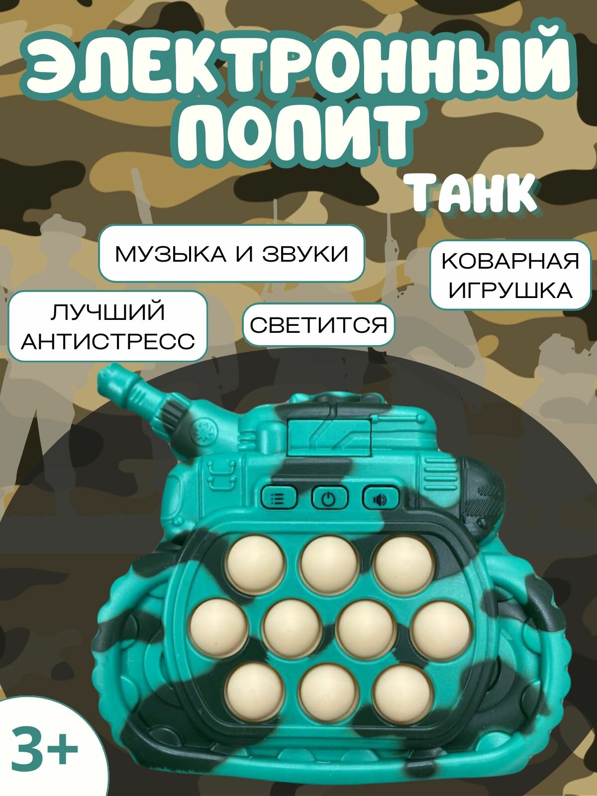Электронный поп ит Танк, игрушка Антистресс для детей