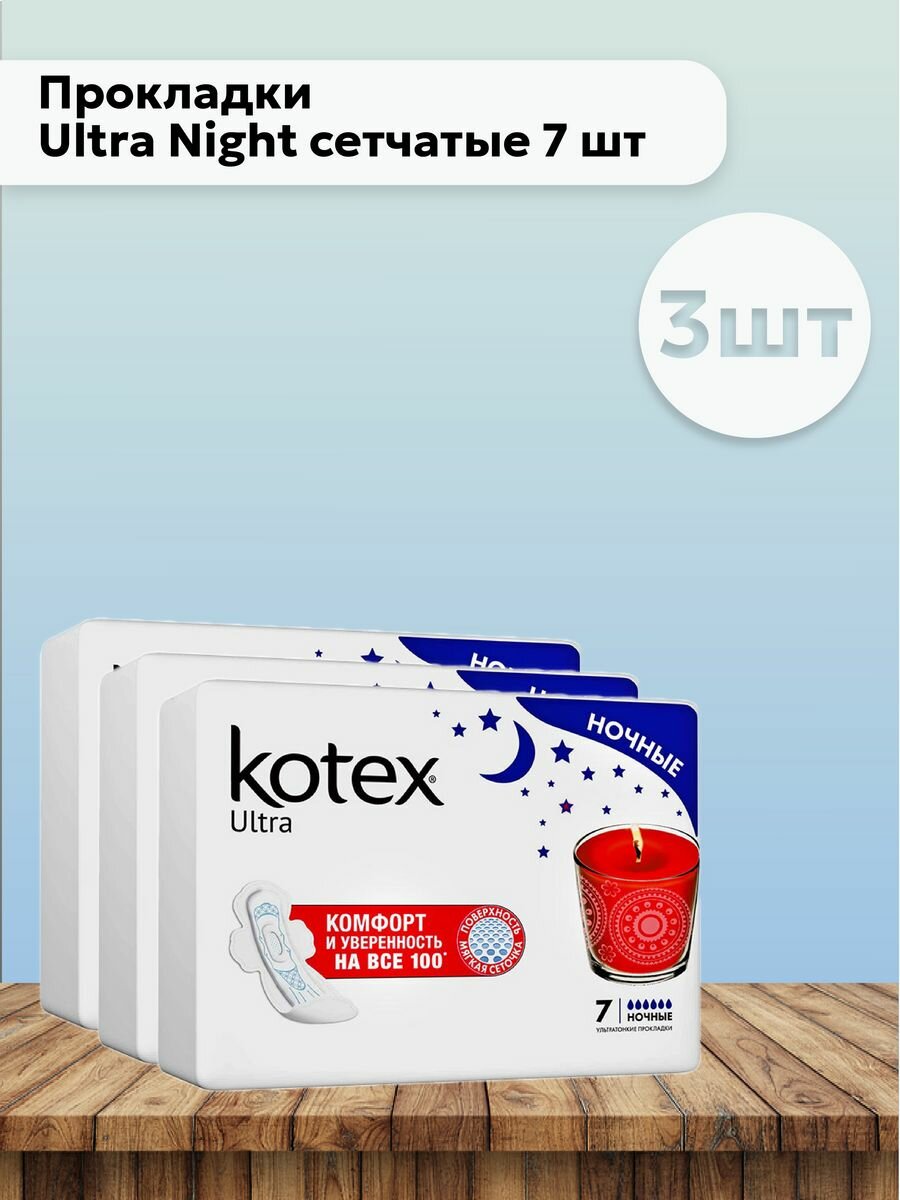 Набор 3 шт Kotex Прокладки Ultra Night сетчатые 7 шт