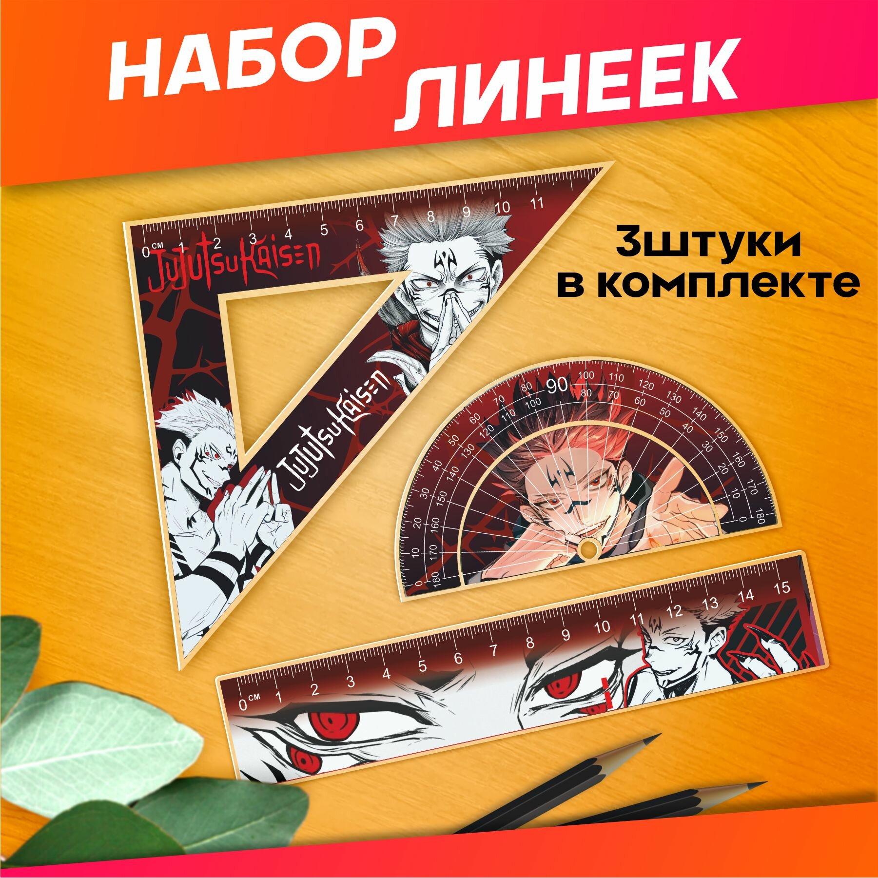 Канцелярия для школы набор линеек Сукуна Магическая битва