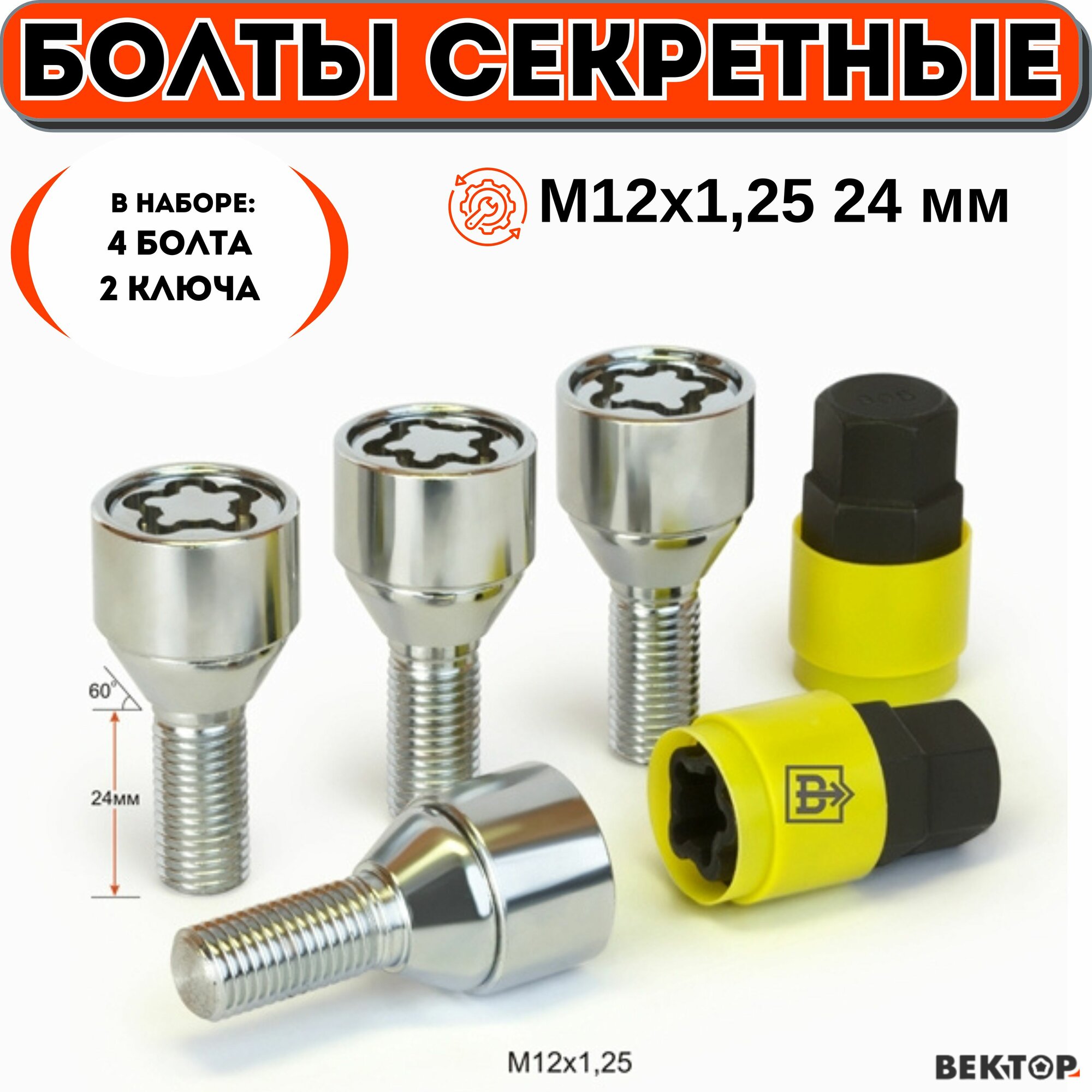 Болты секретки М12х1,25 24 мм, конус, вращающееся кольцо, хром, вектор элит (набор 4 болта+2 ключа)