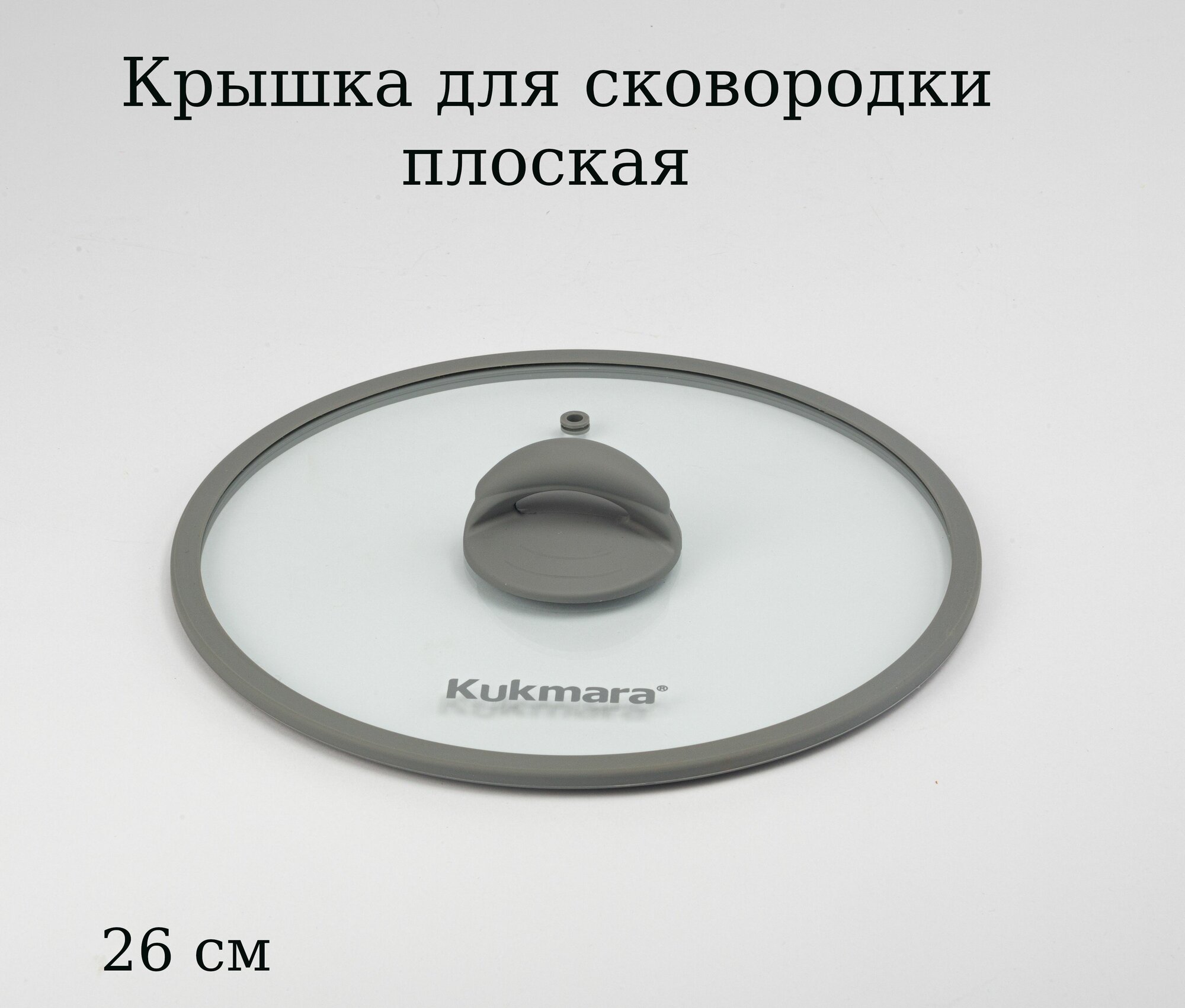 Крышка для сковороды плоская 26 см