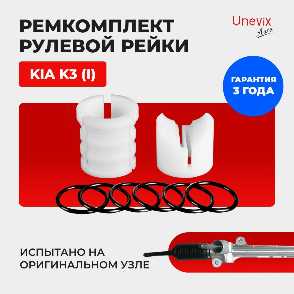 Ремкомплект (втулка) рулевой рейки ЭУР K3 в кузове: YD, YK 2012-2018. Опорная и поджимная втулка из полиацеталя