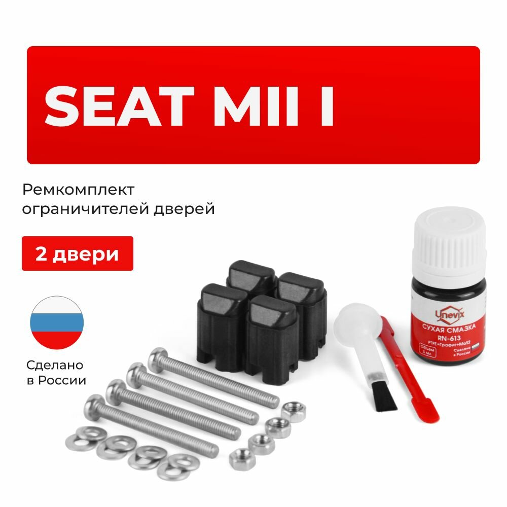 Ремкомплект ограничителей на 2 двери Seat Mii I в кузове: KF1