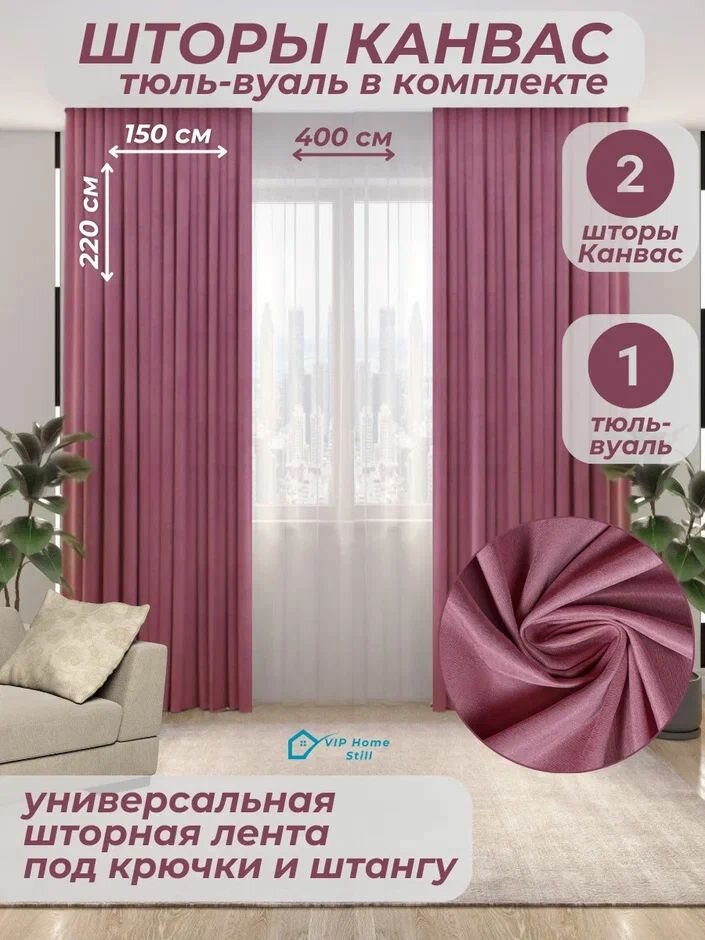 Комплект - Готовые шторы для гостиной и спальни 2 полотна 150*220 см. + тюль-вуаль 400*220 см.