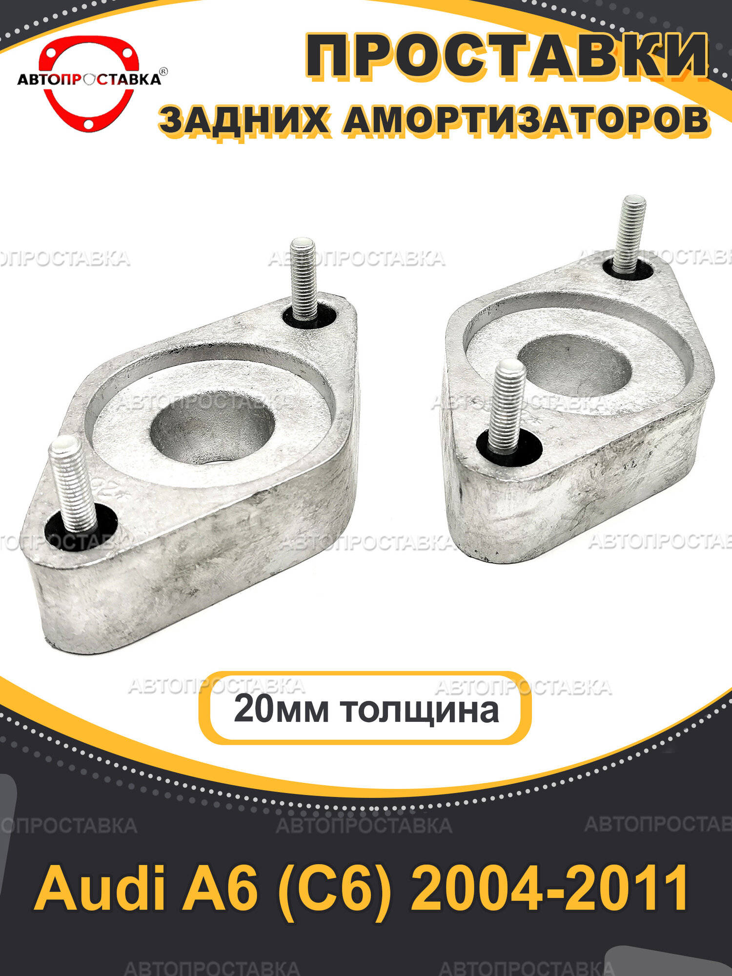 Проставки задних амортизаторов 20мм для Audi A6 (C6) 2004-2011