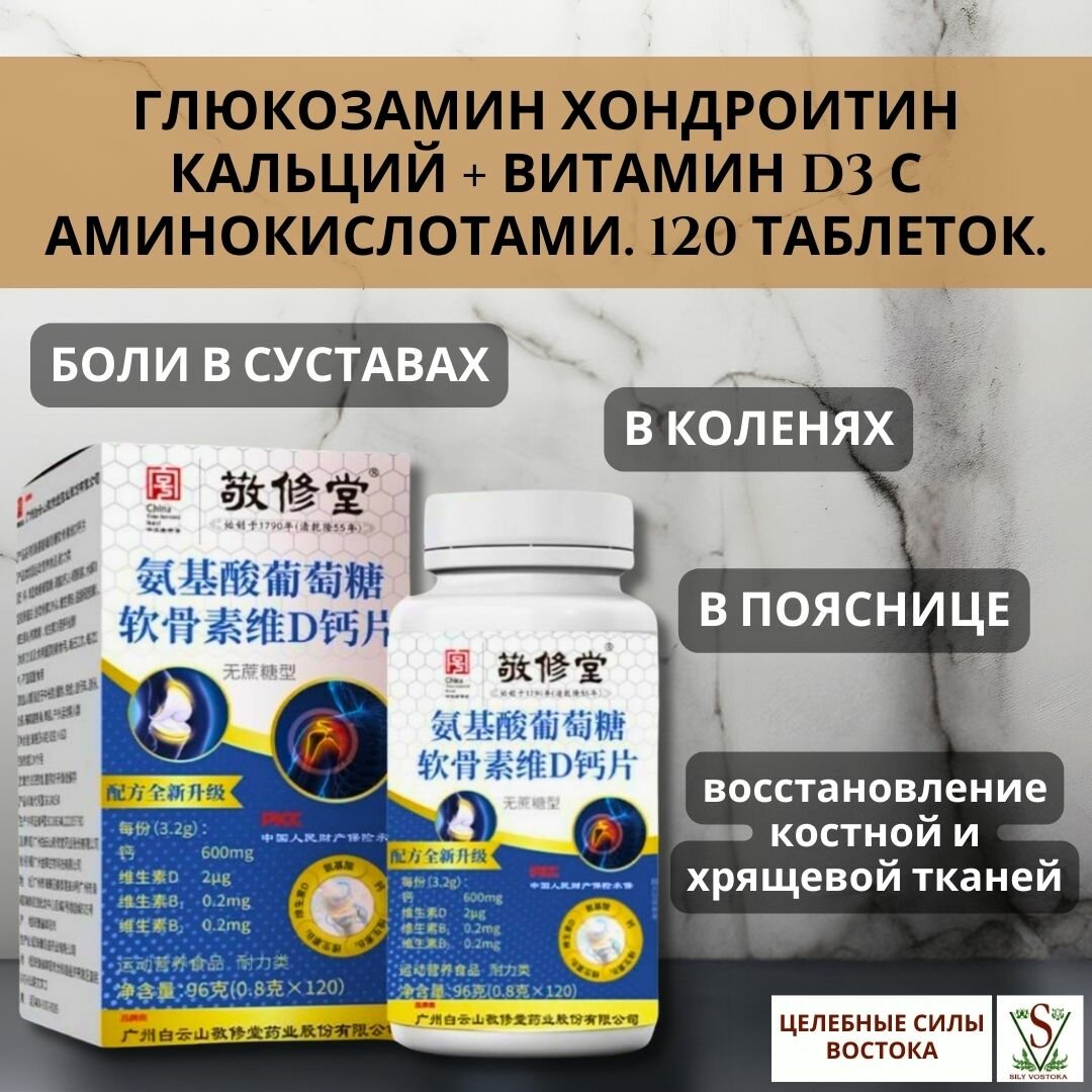 Глюкозамин Хондроитин Кальций + Витамин D3 с Аминокислотами. 120 таблеток.