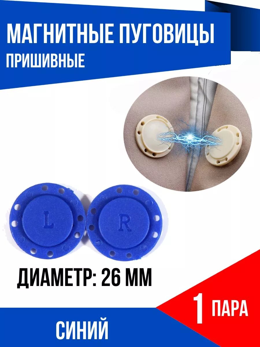 Магнитная пуговица для пальто, куртки, пиджака, синий 26 мм, 1 шт.
