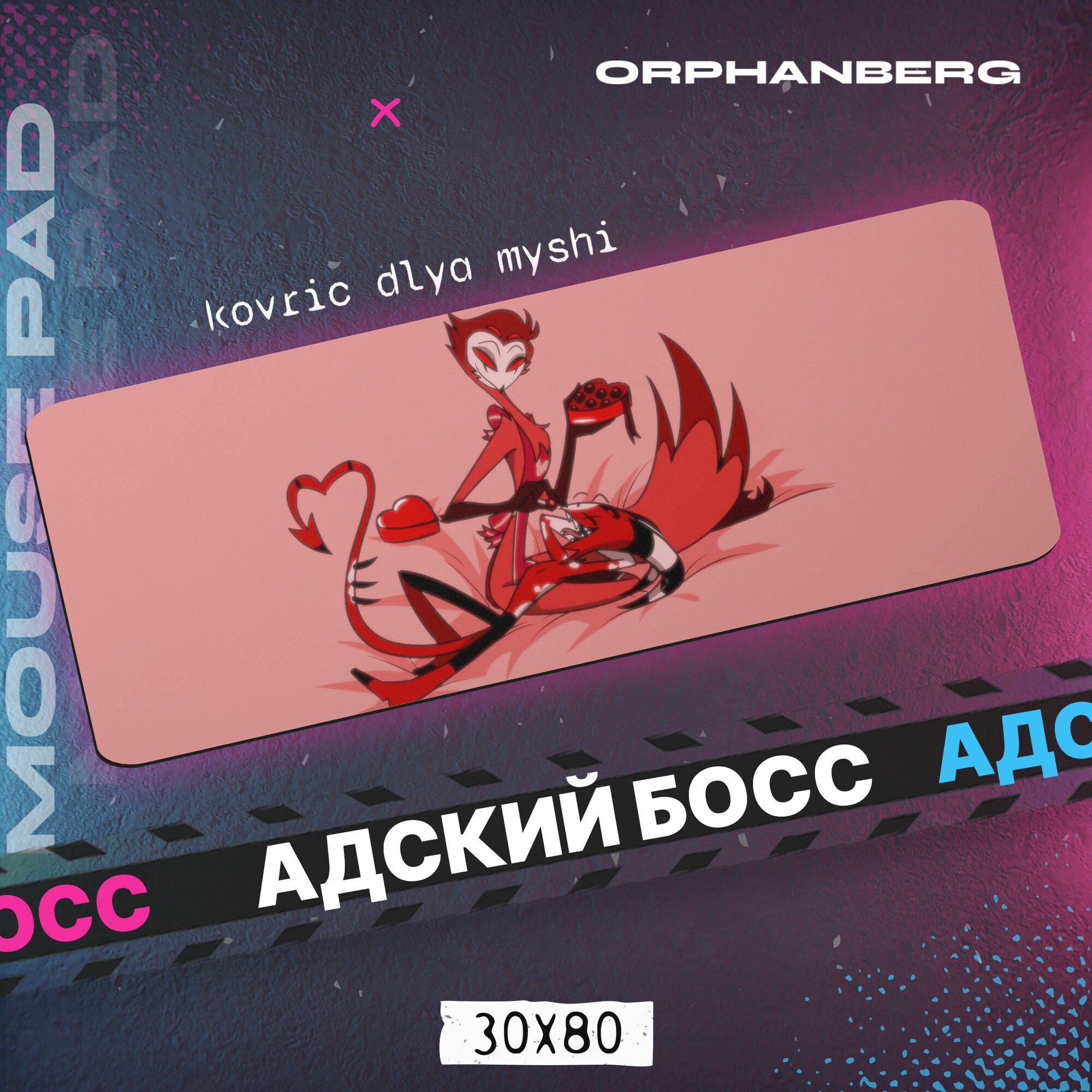 Ковер для мыши большой Адский Босс Адский босс