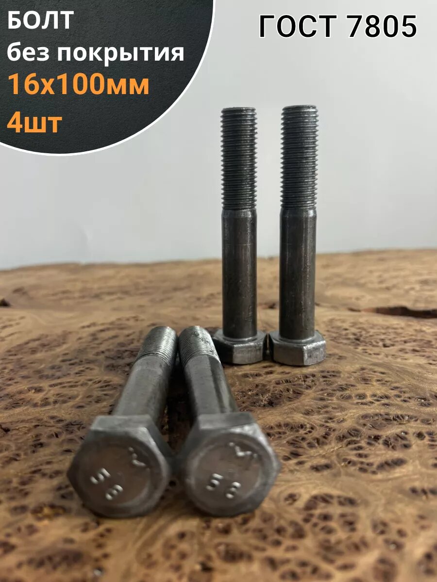 Болт без покрытия 16х100 мм ГОСТ 7805, 4 шт.