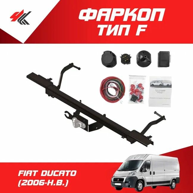 Фаркоп (тип "F") фиат дукато (2006-Н. В.) "PT-Group" + блок согласования "Энви"