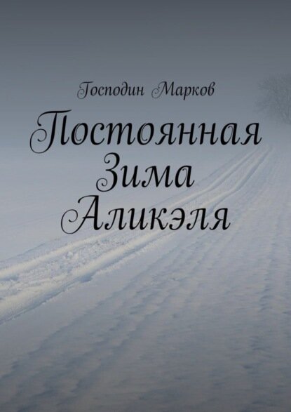 Постоянная Зима Аликэля [Цифровая книга]