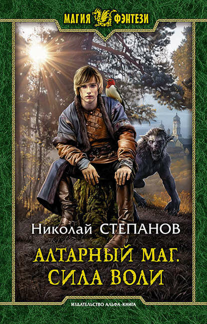 Алтарный маг. Сила воли [Цифровая книга]