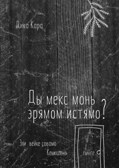 Ды мекс монь эрямом истямо? Эли вейке совамо Кенкшень пинге [Цифровая книга]