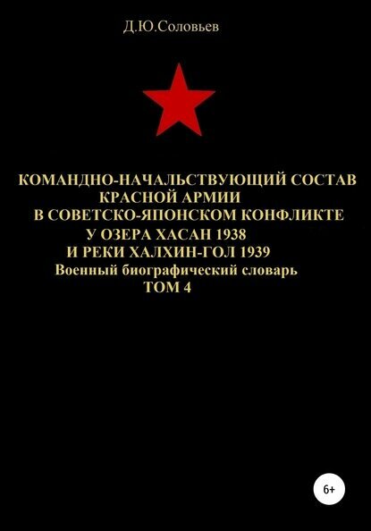 Командно-начальствующий состав Красной Армии в советско-японском конфликте у озера Хасан 1938 и реки Халхин-Гол 1939. Том 4 [Цифровая книга]