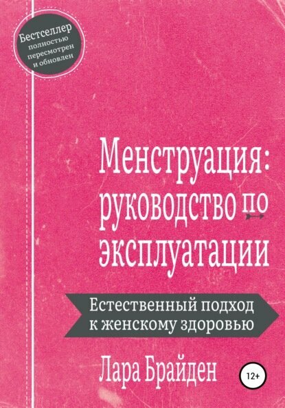 Менструация: руководство по эксплуатации [Цифровая книга]