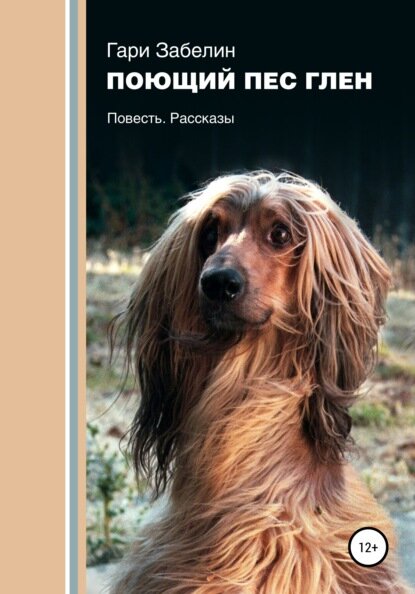 Поющий пёс Глен [Цифровая книга]