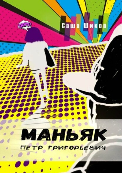 Маньяк Петр Григорьевич [Цифровая книга]