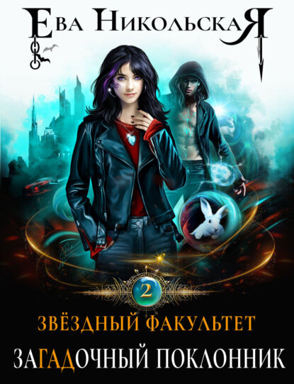 Звездный факультет. ЗаГАДочный поклонник [Цифровая книга]