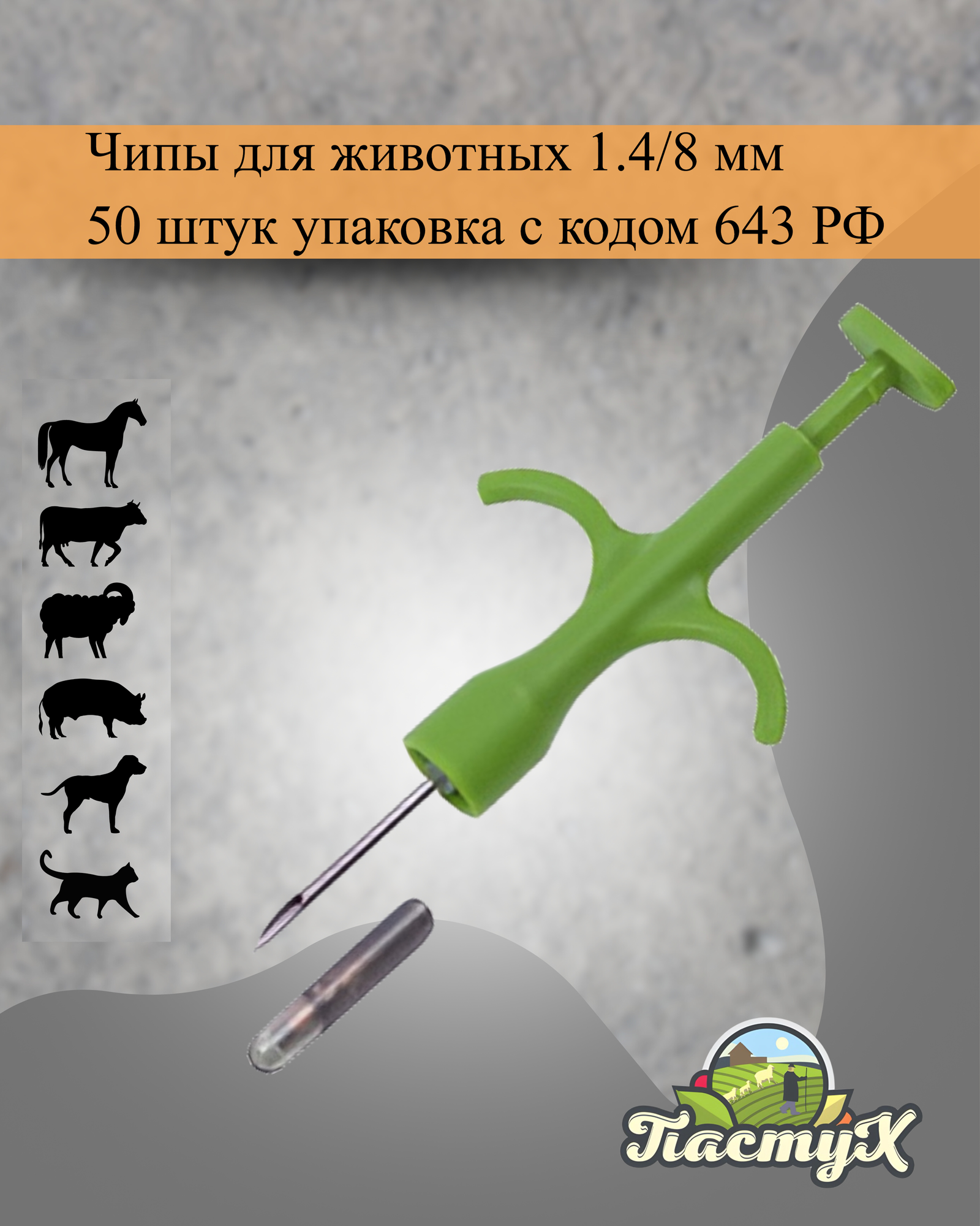 Микрочипы для животных 1,4/8 мм (50 шт)