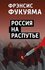 Россия на распутье