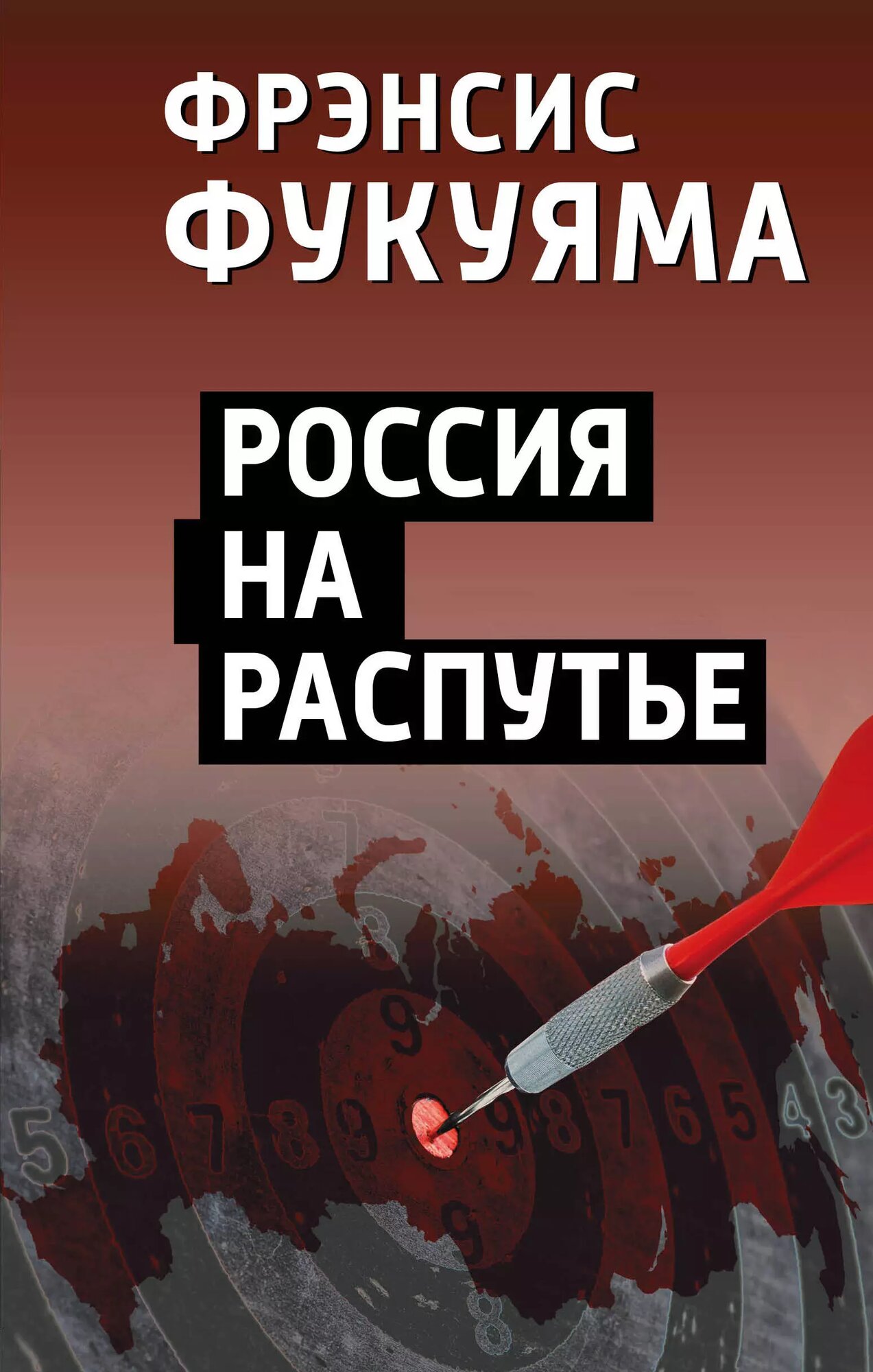Россия на распутье