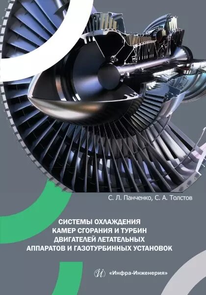 Системы охлаждения камер сгорания и турбин двигателей летательных аппаратов и газотурбинных установок (Сергей Толстов, Сергей Панченко)