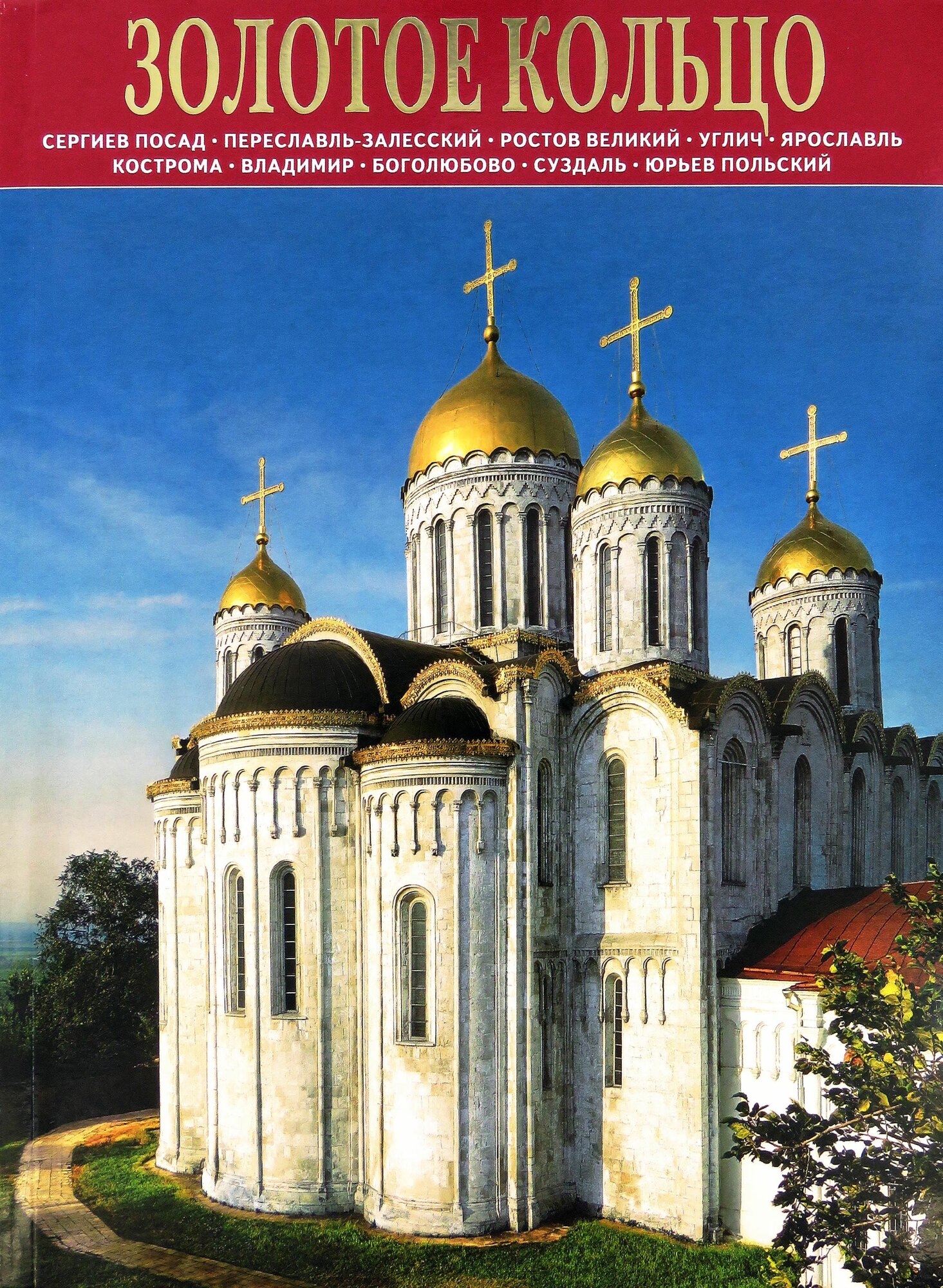 Золотое кольцо. Альбом