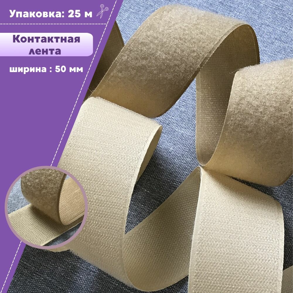 Липучка /контактная лента / велкро / петля+крючок, Ширина 50мм, цв. бежевый, длина 25 метров