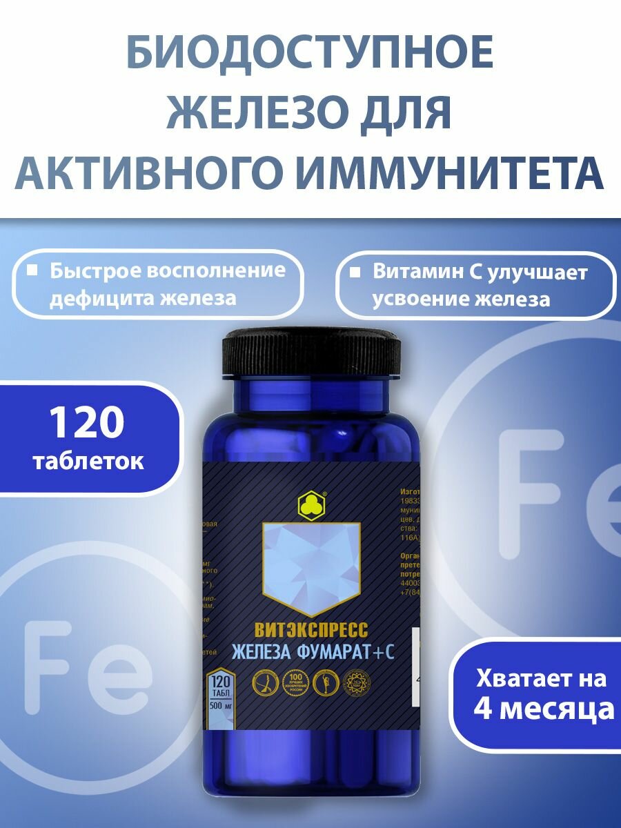 Фумарат Железа и Витамин С для повышения уровня гемоглобина 120 таб.