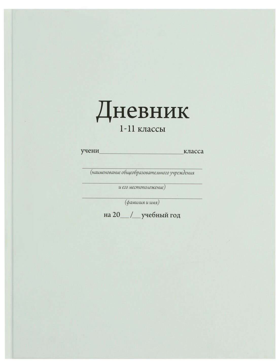 Дневник школьный "Белый" для 1-11 классов, универсальный однотонный дневник для школы, твердая обложка 7БЦ с матовой ламинацией, для девочки и мальчика, 40 листов