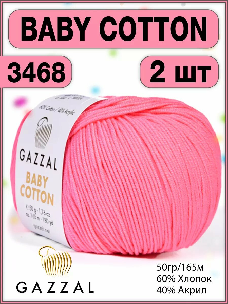 Пряжа Газзал Baby Cotton 3468, 50г/165м - 2 шт