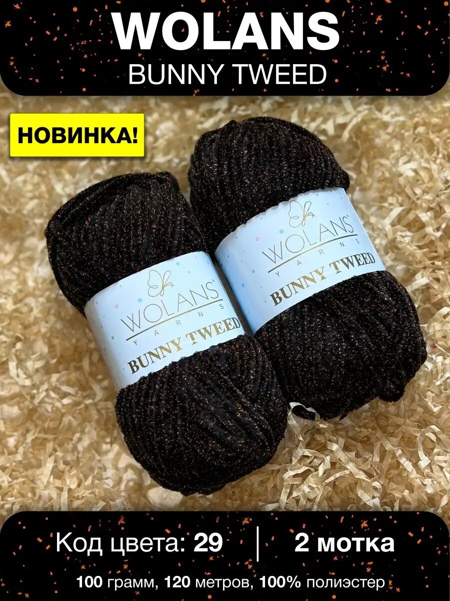 Плюшевая пряжа Wolans Bunny Tweed
