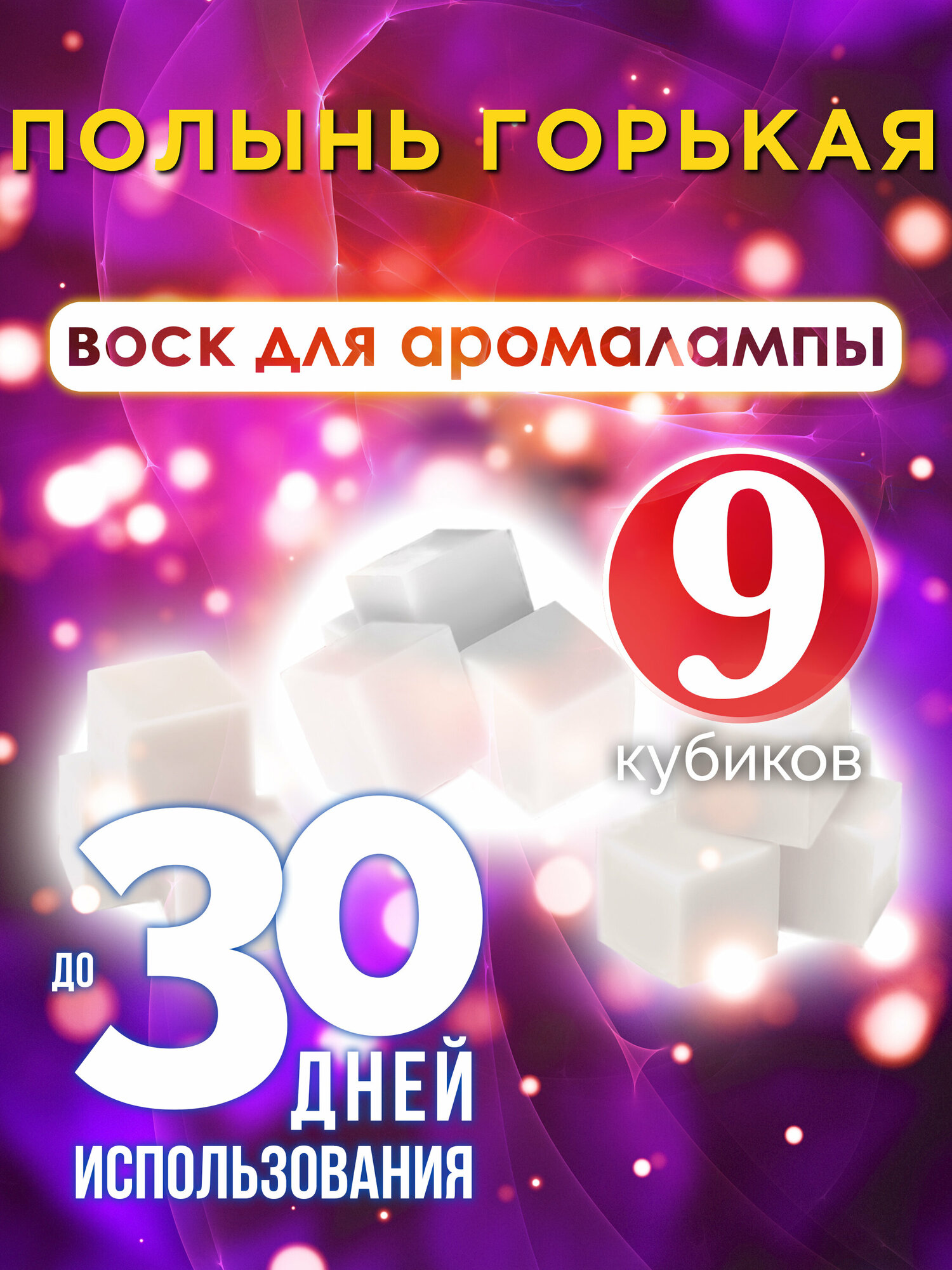 Полынь горькая - ароматические кубики Аурасо, ароматический воск, аромакубики для аромалампы, 9 штук