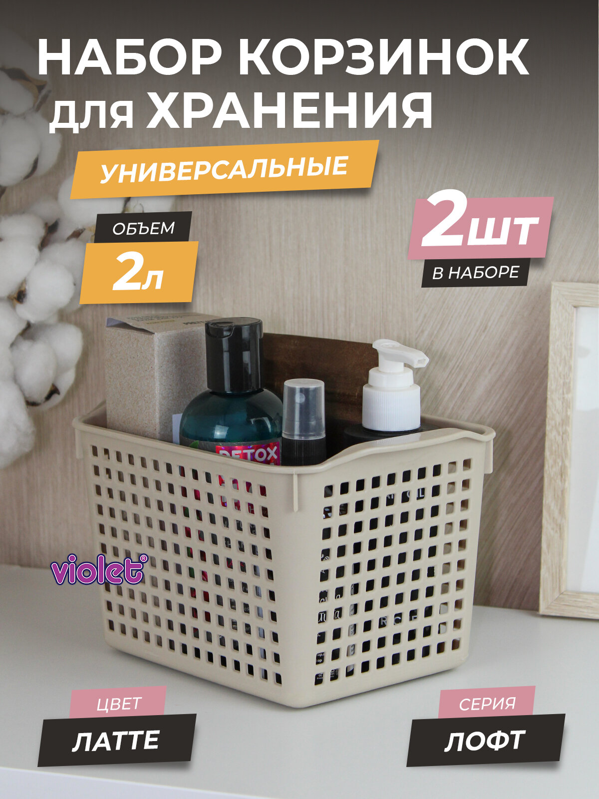 Корзинка для хранения Лофт 2л, набор 2 шт, цвет латте / контейнер без крышки