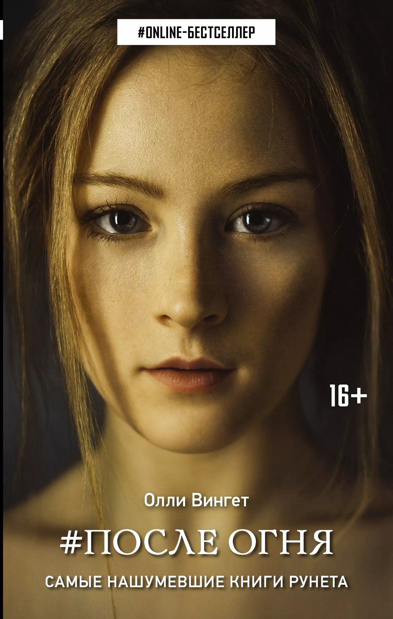 ONLINE-бестселлер. Вингет После Огня