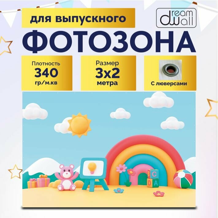 Баннер для праздника Детский сад 300*200