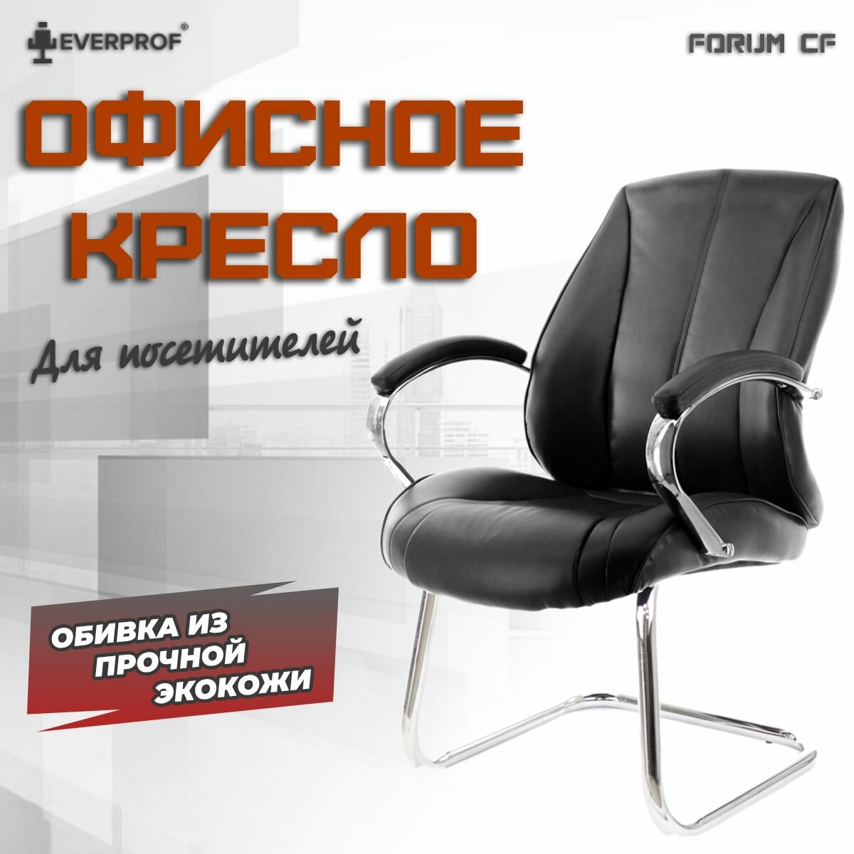Кресло для посетителей Everprof "Forum CF", экокожа, черное, с подлокотниками