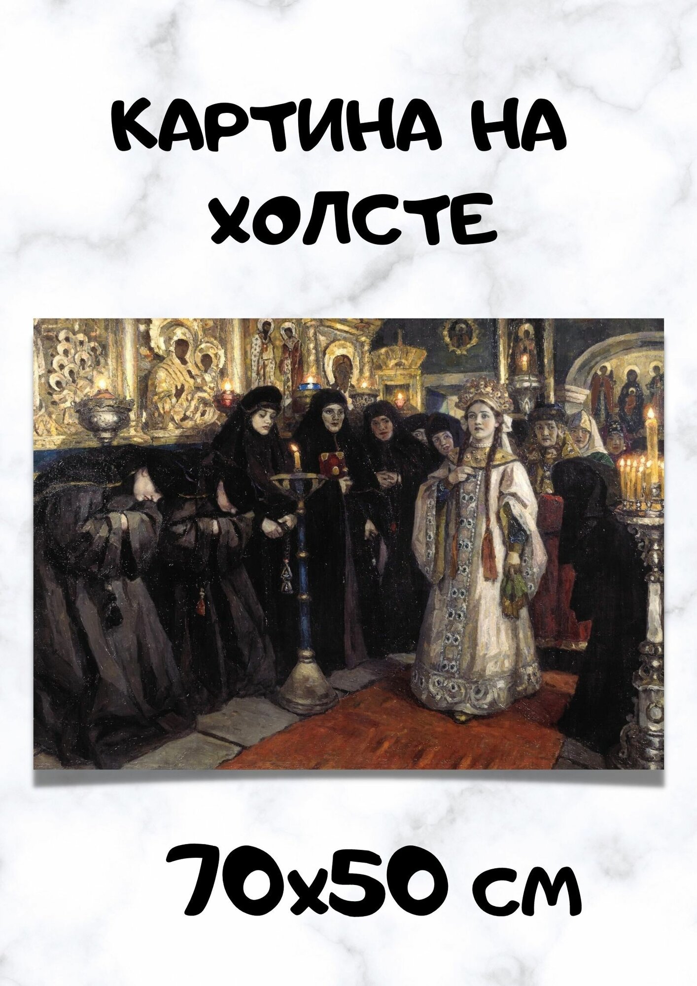 Картина Василий Суриков - "Посещение царевной женского монастыря"
