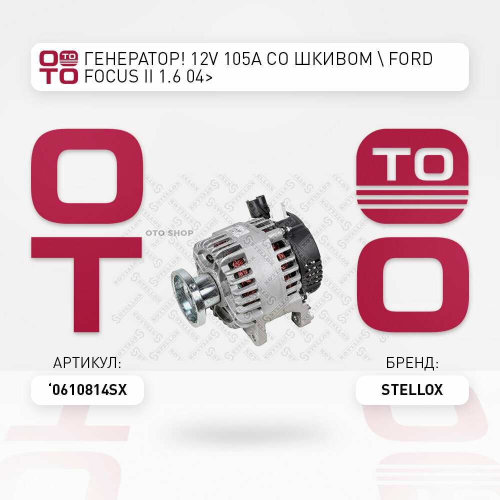 Генератор 12V 105A со шкивом \ Ford ( Форд ) ( Форд ) Focus ( Фокус ) ( Фокус ) II 1.6 04 STELLOX 0610814SX
